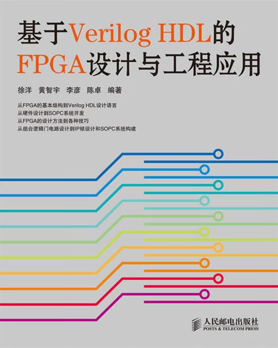 基于Verilog HDL的FPGA设计与工程应用 徐洋 等著【书】