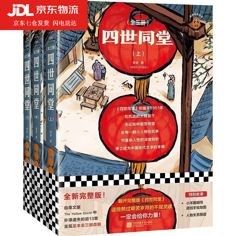 四世同堂 老舍 著 9787559447555
