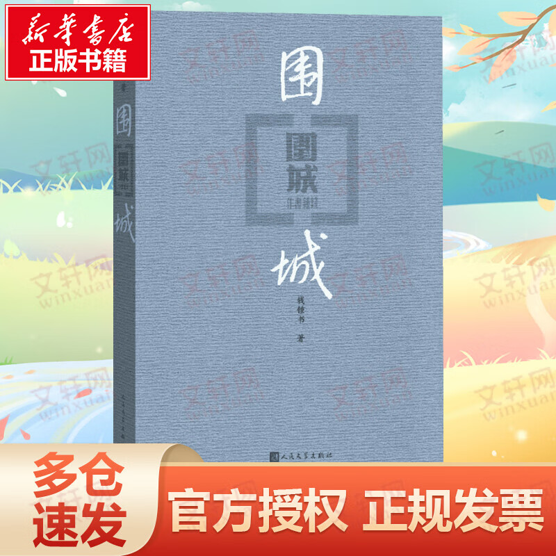 围城 钱钟书 九年级下册 语文推荐课外阅读丛书