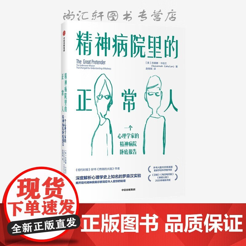 精神病院里的正常人 苏珊娜卡哈兰著 罗森汉实验 揭开现代精神疾病诊断背后令人震惊的秘密