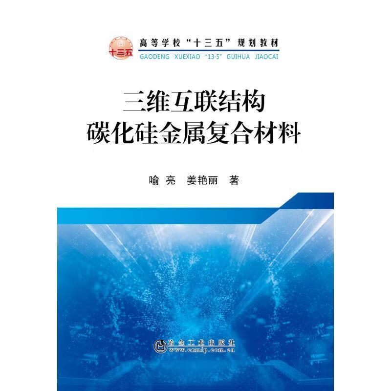 三维互联结构碳化硅金属复合材料 喻亮,姜艳丽 著 冶金工业出版社