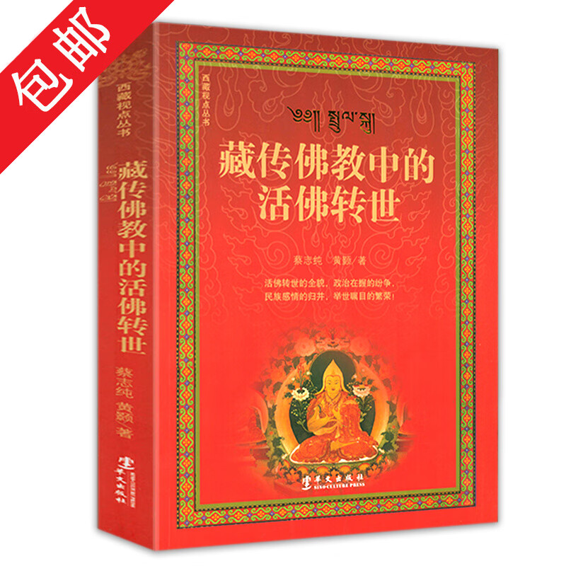 藏传佛教中的活佛转世 的活佛转世