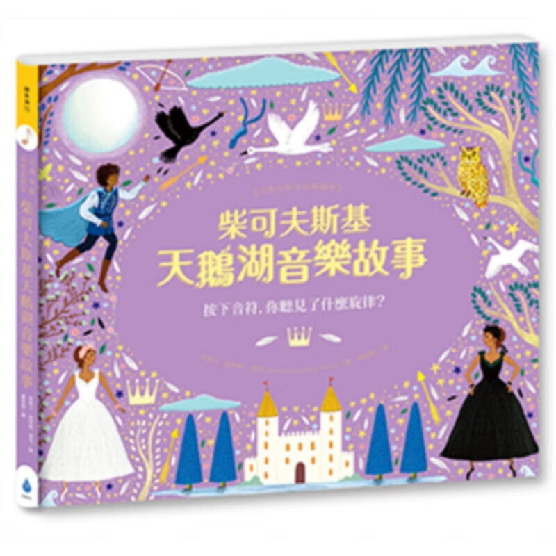 台版 柴可夫斯基天鹅湖音乐故事 古典布纹封面典藏版 洁西卡寇特妮堤可 水滴