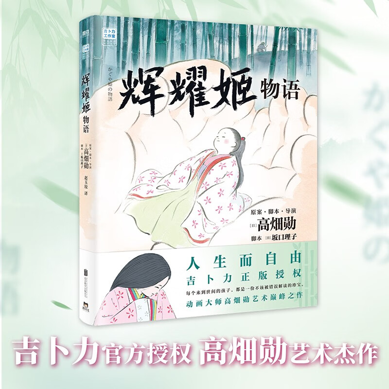 辉耀姬物语 高畑勋代表作 吉卜力工作室官方授权 古典文学竹取物语改编女性成长动画原著水墨中国风卡通绘本图画书辉夜姬