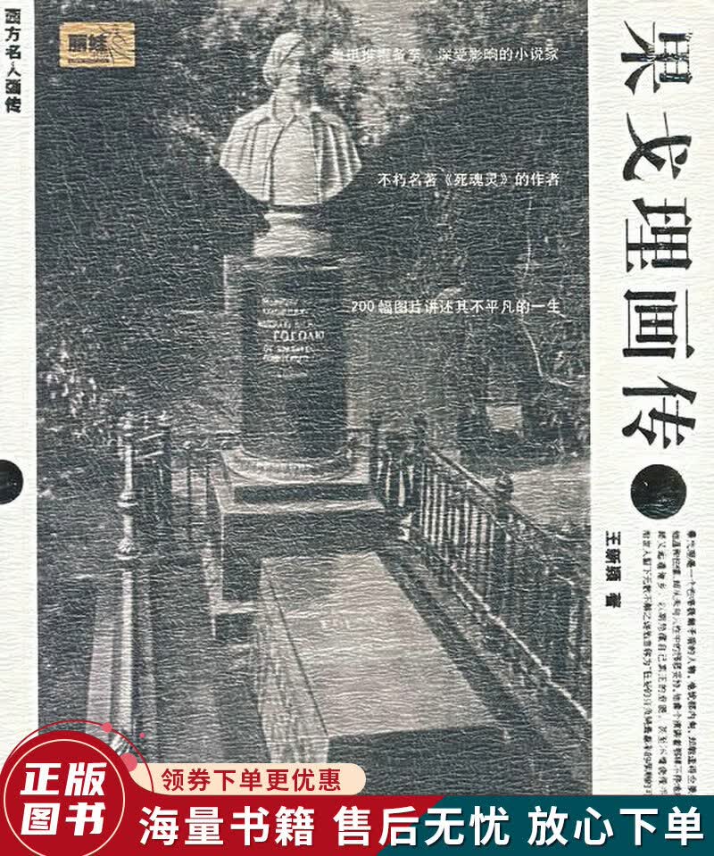 果戈理画传——西方名人画传