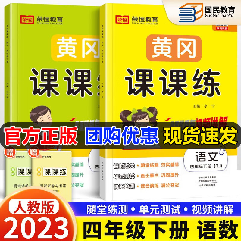 2023新黄冈课课练四年级下册语文数学人教版一课一练小学生4年级下册同步训练练习册试卷