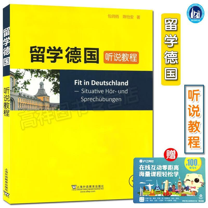 【少量笔记 择优发货 保证】留学德国听说教程9787544650410