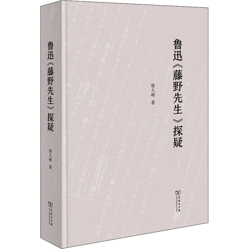 鲁迅《藤野先生》探疑 图书