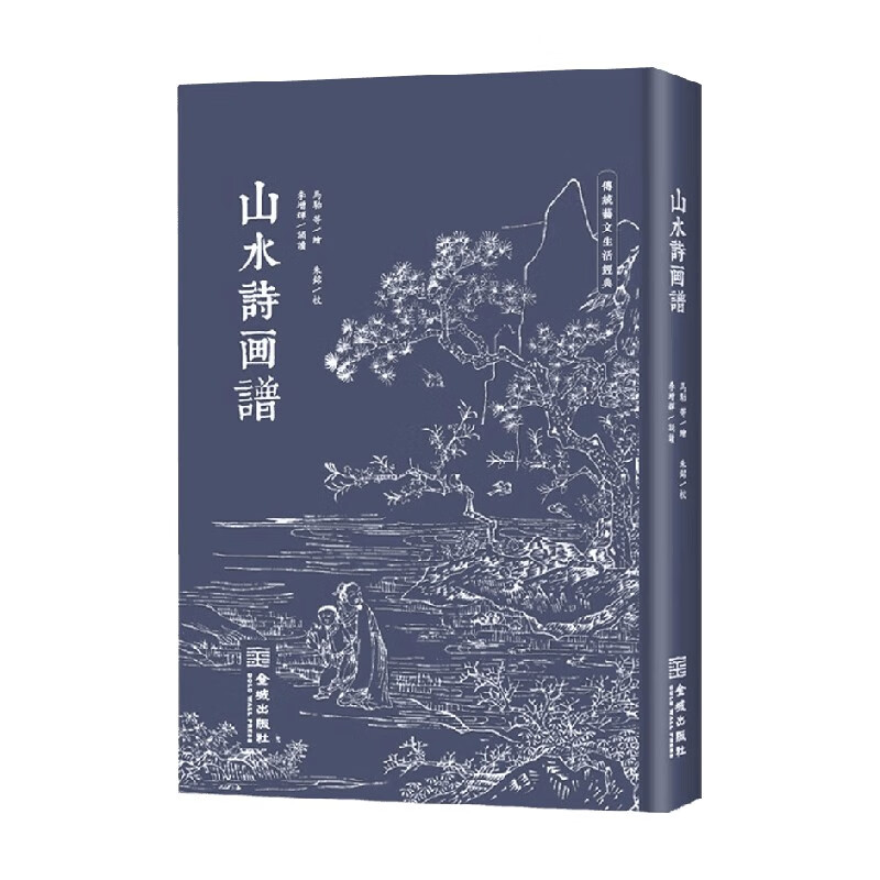 包邮 山水诗画谱 马骀等 绘 绘画
