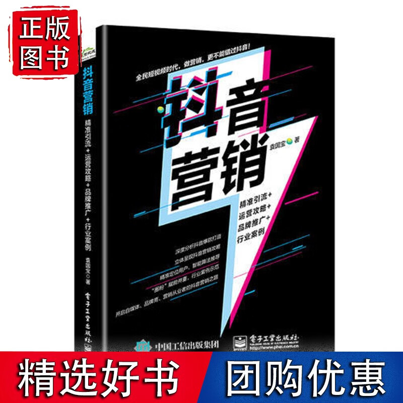 抖音营销：精准引流+运营攻略+品牌推广+行业案例