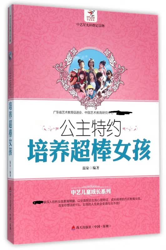 公主特约(培养超棒女孩)/中艺儿童成长系列