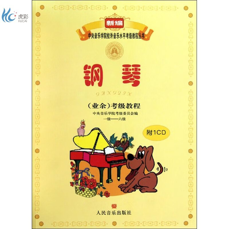 钢琴(业余)考级教程 一级-六级