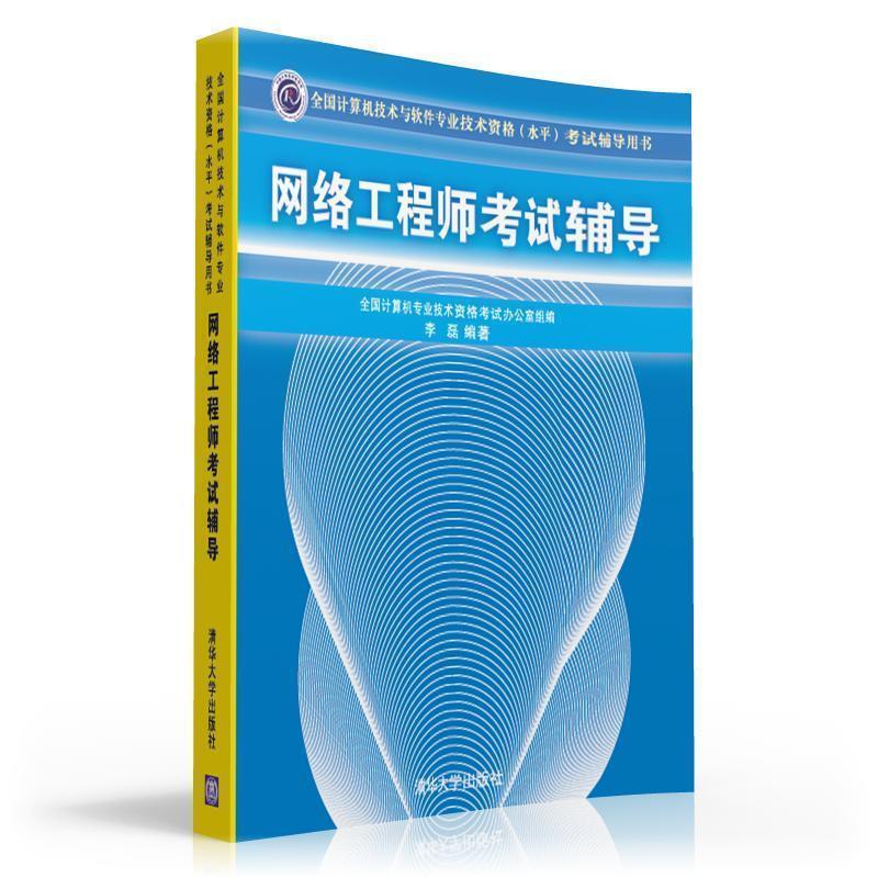 网络工程师考试辅导-根据2009版大纲编写【，放心购买】