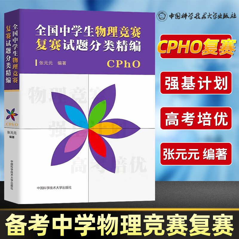 全国中学生物理联赛预赛复赛试题分类精编 中科大高中物理国际奥林匹克竞赛教材物理联赛2023高考物理自主招 物理竞赛.复赛 高中通用