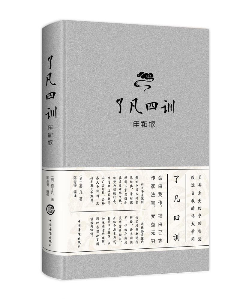 【现货】了凡四训（详解版）(明)袁了凡著，陈美锦编译中国华侨出版社 北方图书城