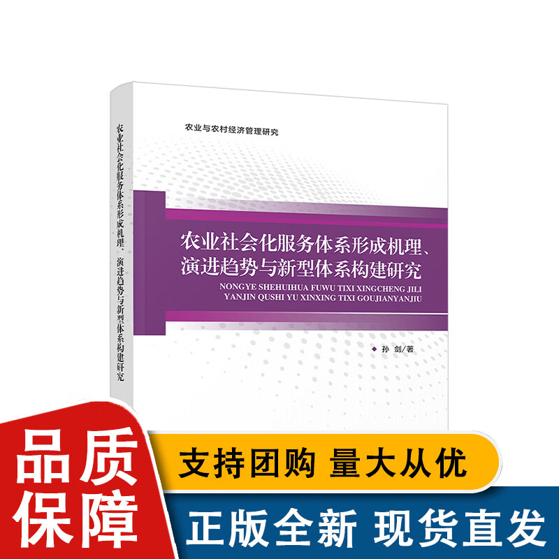 全新 农业社会化服务体系形成机理、演进趋势与新型体系构建研究（农业与农村经济管理研究）