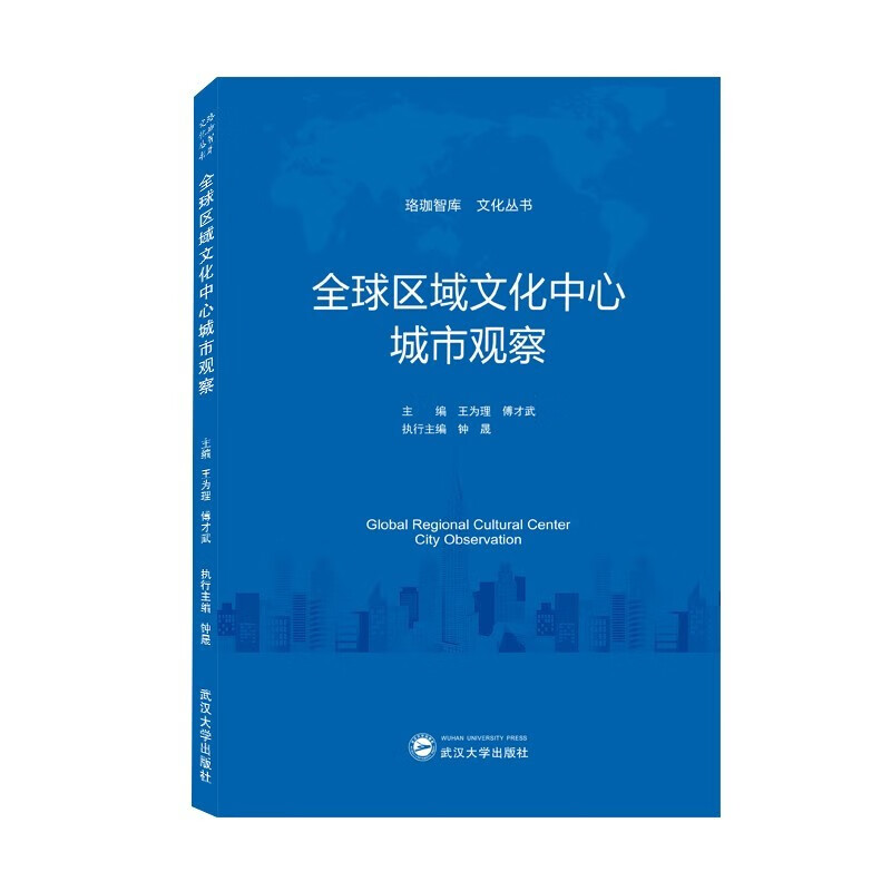全球区域文化中心城市观察 武汉大学出版社