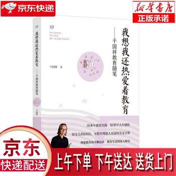 【全新送货上门】我想我还热爱着教育——干国祥教育随笔 干国祥 漓江出版社
