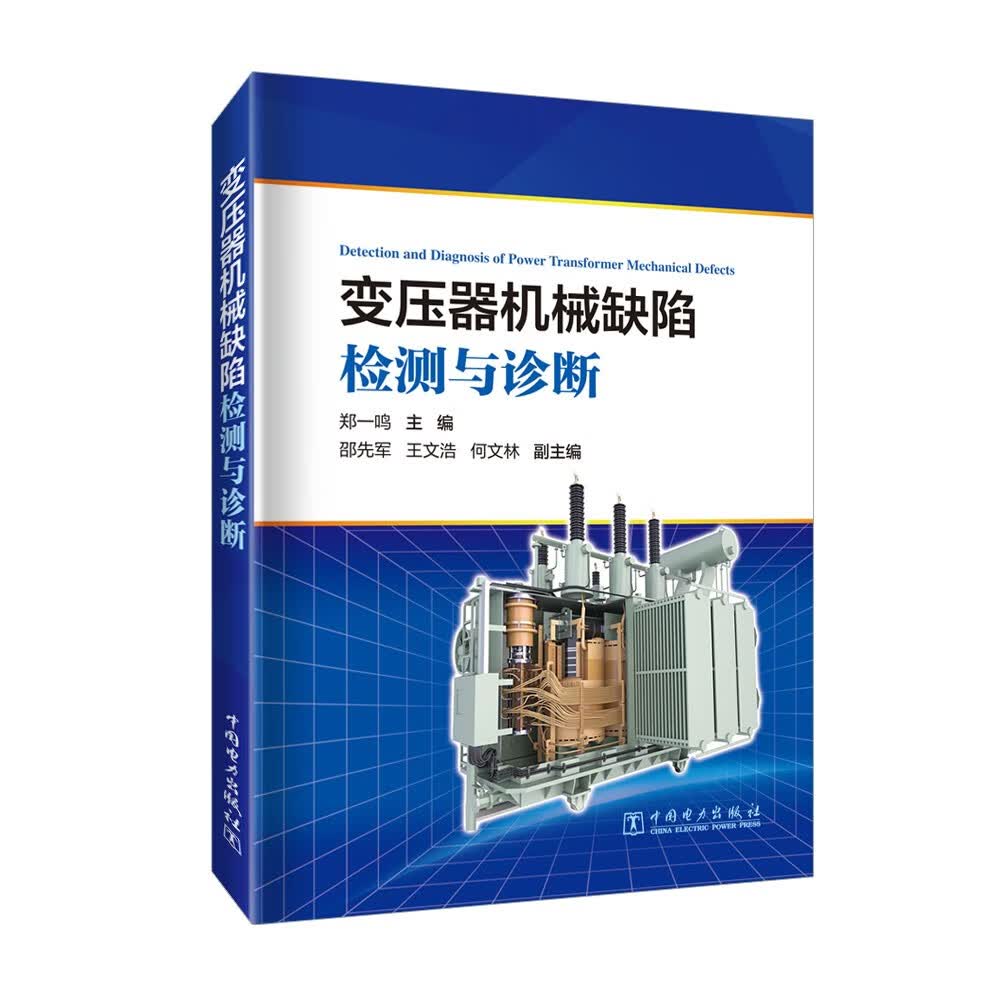 变压器机械缺陷检测与诊断