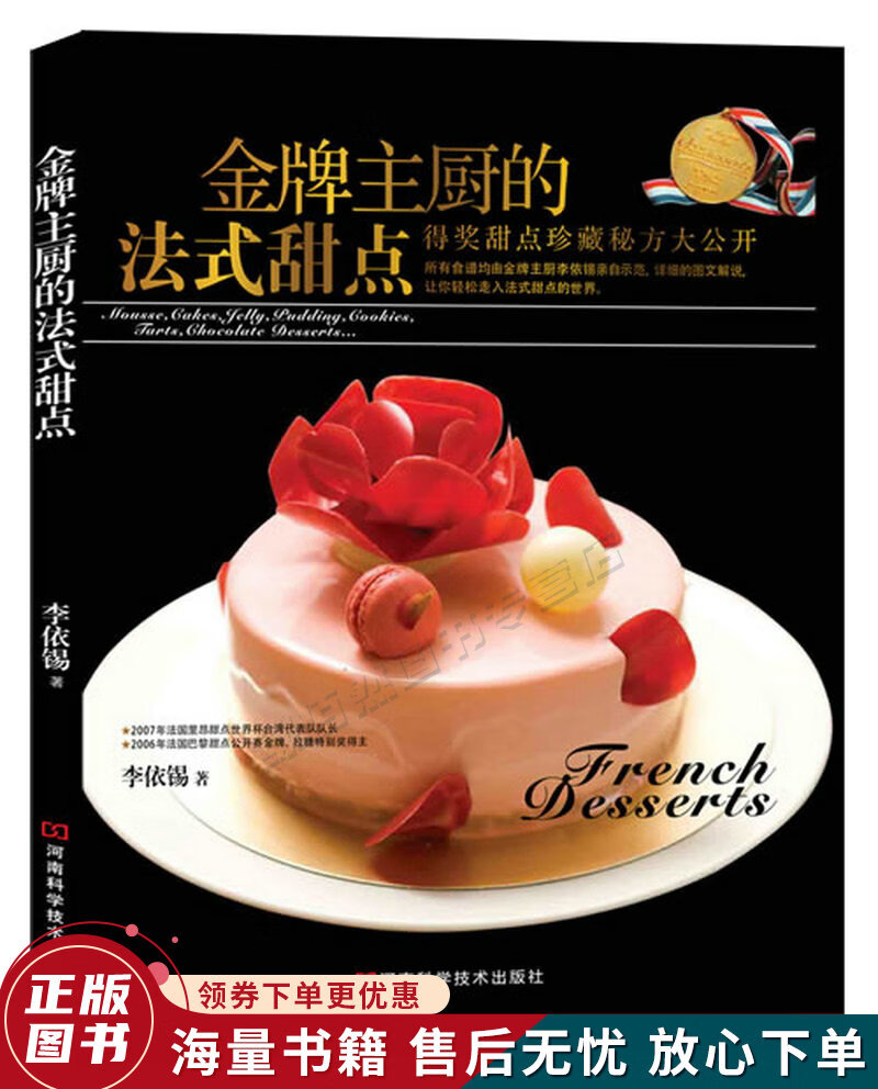 金牌主厨的法式甜点