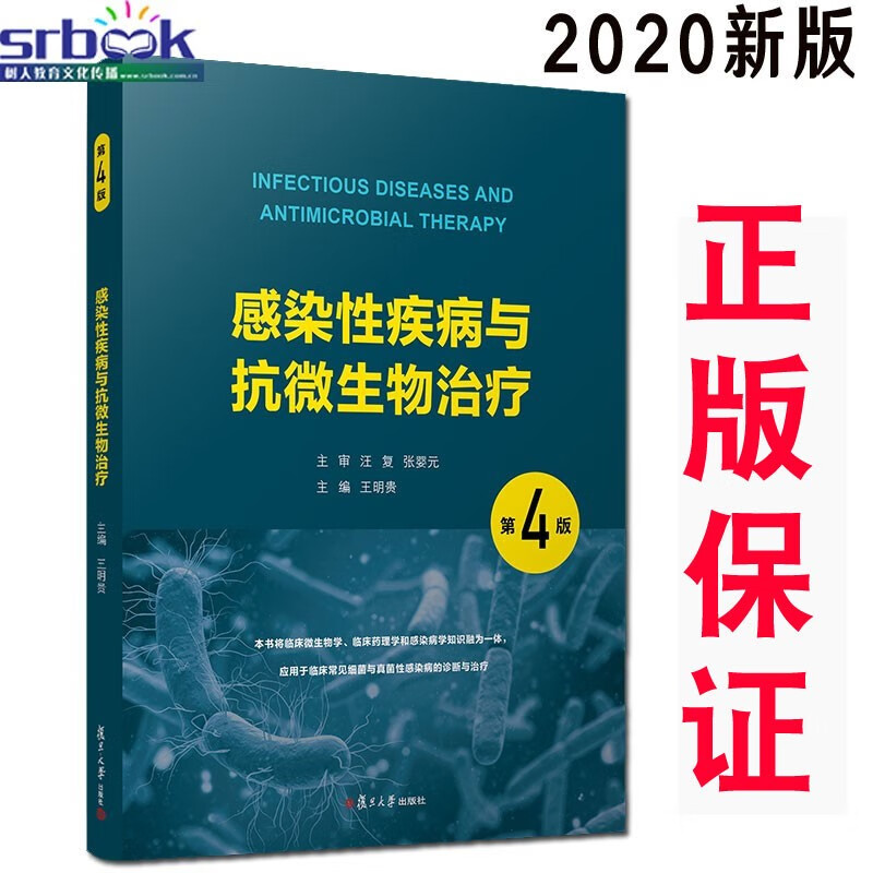 现货速发 感染性疾病与抗微生物治疗第4版 复旦大学出版社抗感染药临床应用临床药理学感染病学临床微生物