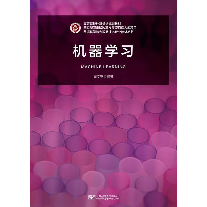 机器学习 周文安 北京邮电大学出版社有限公司