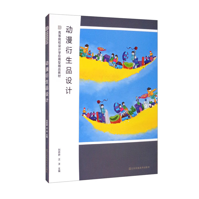 动漫衍生品设计 江苏凤凰美术 9787558091988
