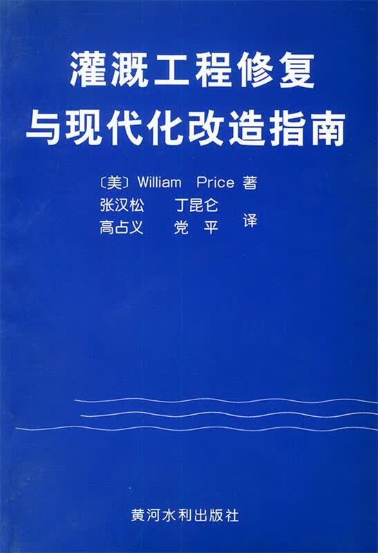 灌溉工程修复与现代化改造指南