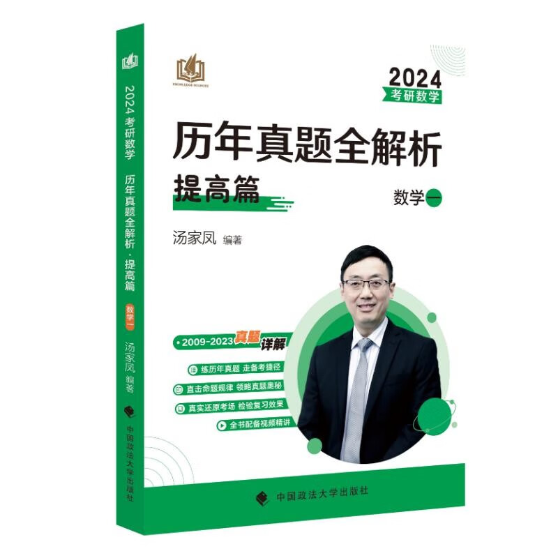 汤家凤2024考研数学历年真题全解析【提高篇】数学一