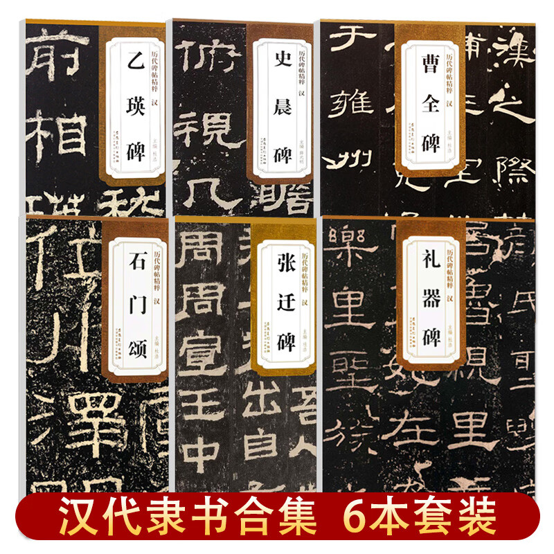 【现货速发】6册隶书字帖 曹全碑乙瑛碑张迁碑石门颂史晨碑礼器碑 16开原碑帖毛笔字帖历代碑帖精粹 附