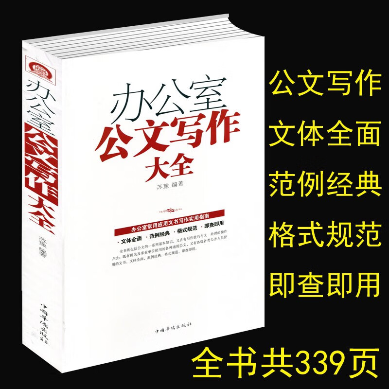 办公室公文写作大全 模板范例大全 办公室常用应用文写作实用指南公文写作格式与技巧一本通政府党政机关公文写作与处理 办公室公文写作大全