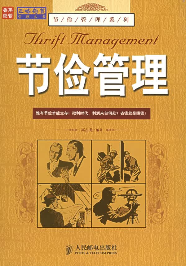 节俭管理 高占龙 编著【书】