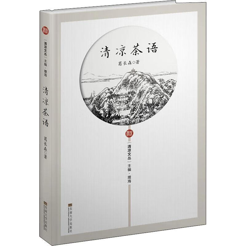 清凉茶语 葛长森 理海 编 书籍