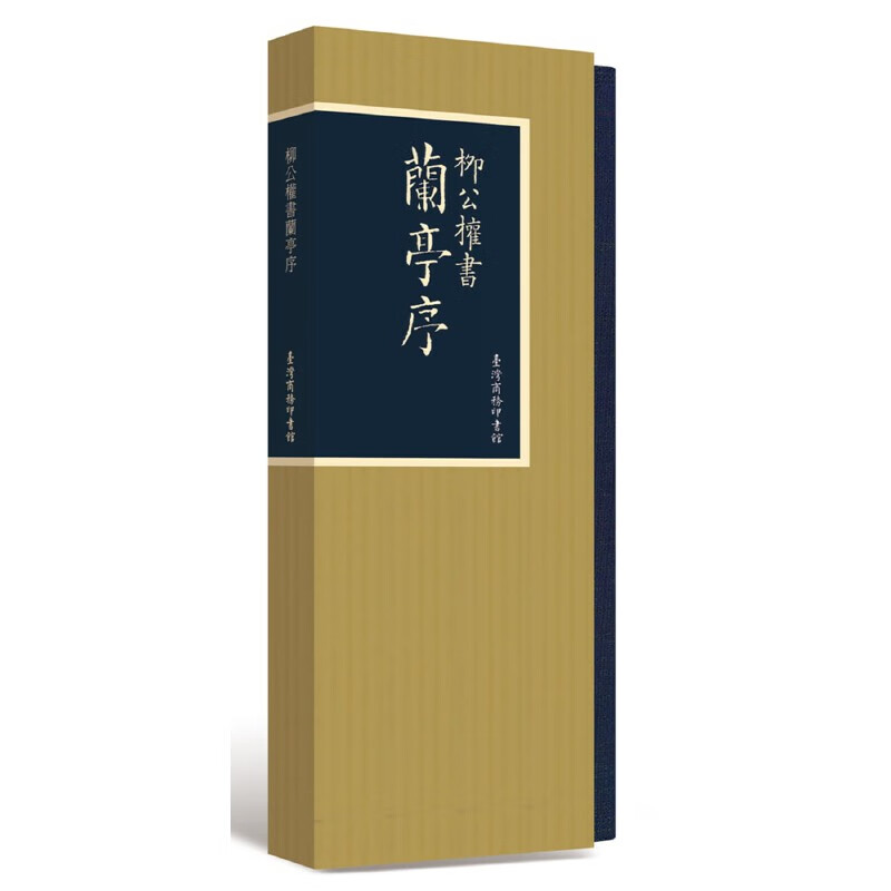 预售 柳公权 柳公权书兰亭序(二版) 中国台湾商务