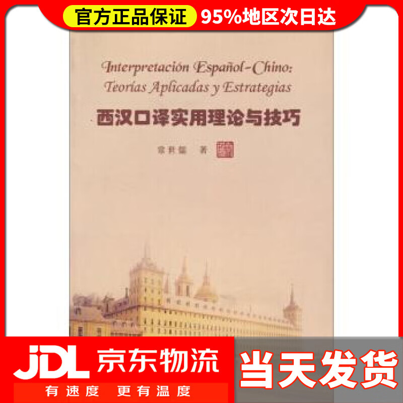 西汉口译实用理论与技巧 常世儒 著