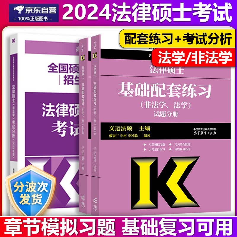 文运法硕2024法硕联考基础配套练习+法律硕士联考考试分析 非法学法学 法硕考试分析2024