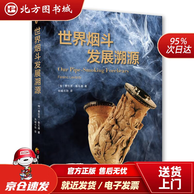 【现货】世界烟斗发展溯源〔匈〕费伦茨·勒瓦迪 北方图书城
