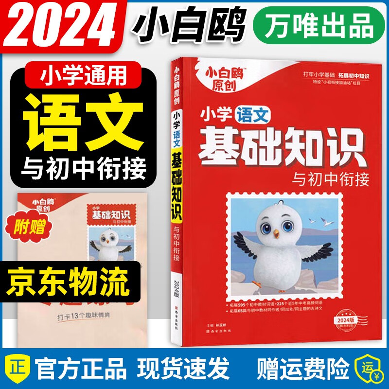 2024版小白鸥基础知识大全手册语文数学英语小白欧小升初总复习强化训练与初中衔接一二三四五六年级人教版作文古诗词听力单词语法阅读理解 小初衔接 / 语文