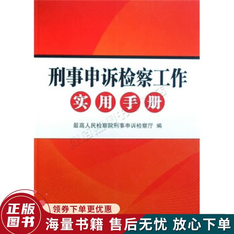 刑事申诉检察工作实用手册