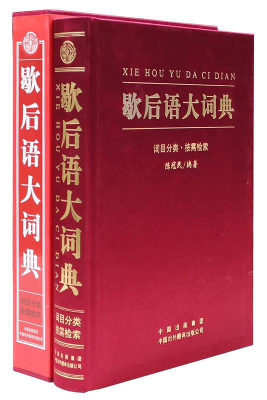 歇后语大词典 陈冠民 编著