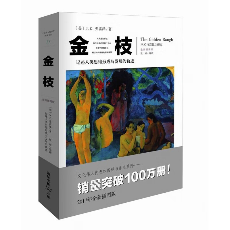 金枝(巫术与宗教之研究全新插图版)