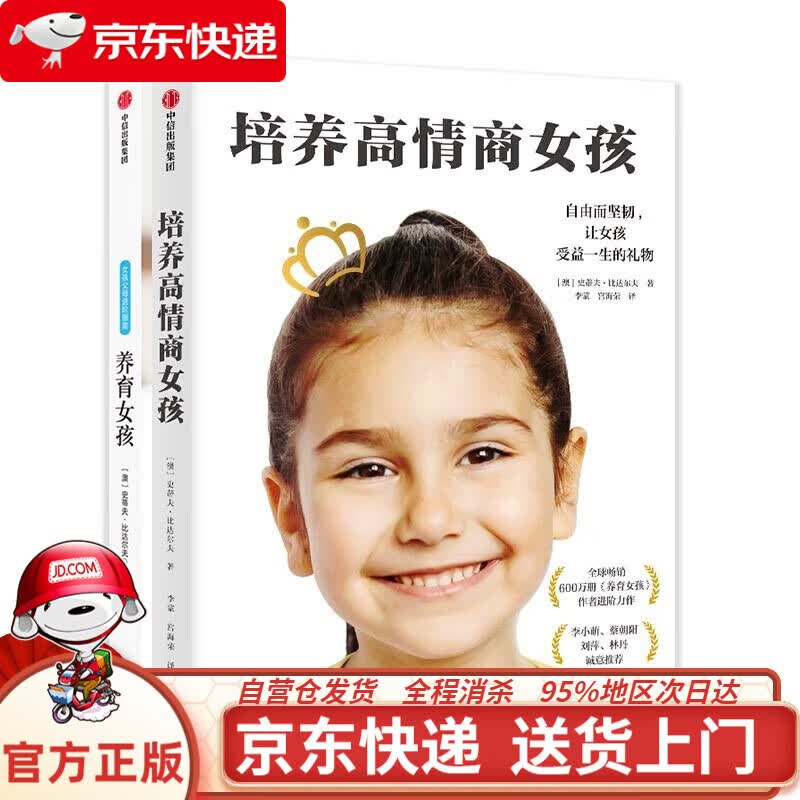 养育女孩系列（全2册）养育女孩+培养高情商女孩