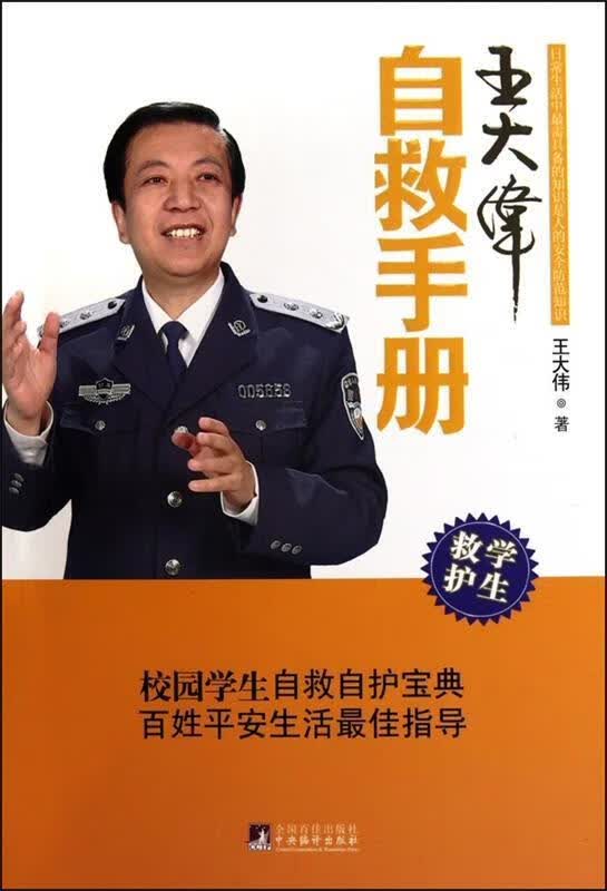 王大伟自救手册 王大伟 著【书】