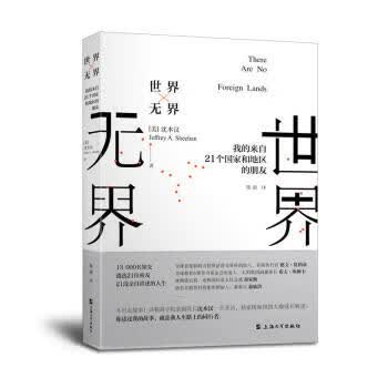 世界无界：我的来自21个国家和地区的朋友 [美]沈本汉（Jeffrey,A.,Sheehan）.,陈