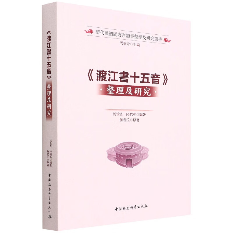 《渡江书十五音》整理及研究