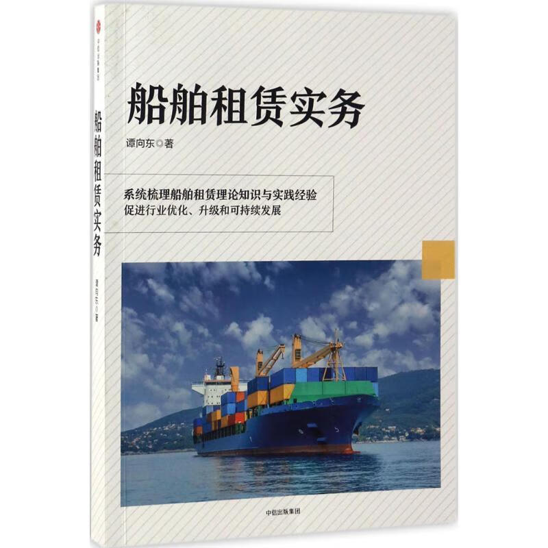 船舶租赁实务 谭向东 著