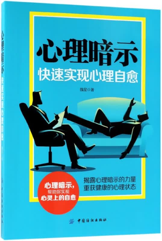 心理暗示(快速实现心理自愈)