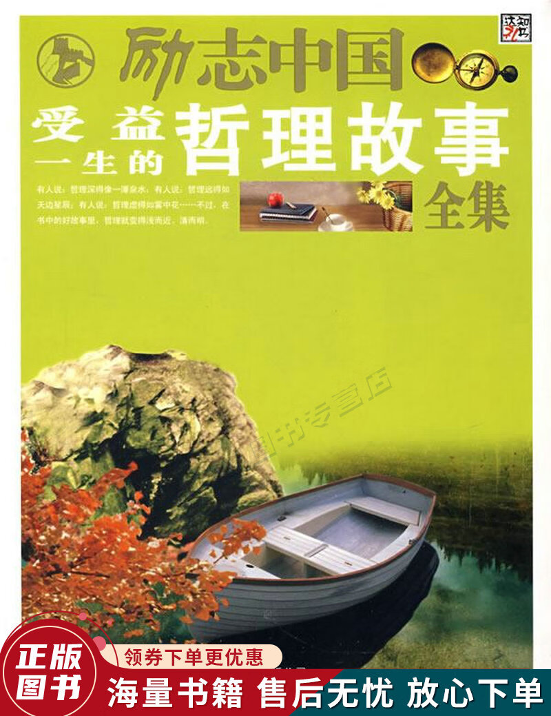 励志中国：受益一生的哲理故事全集