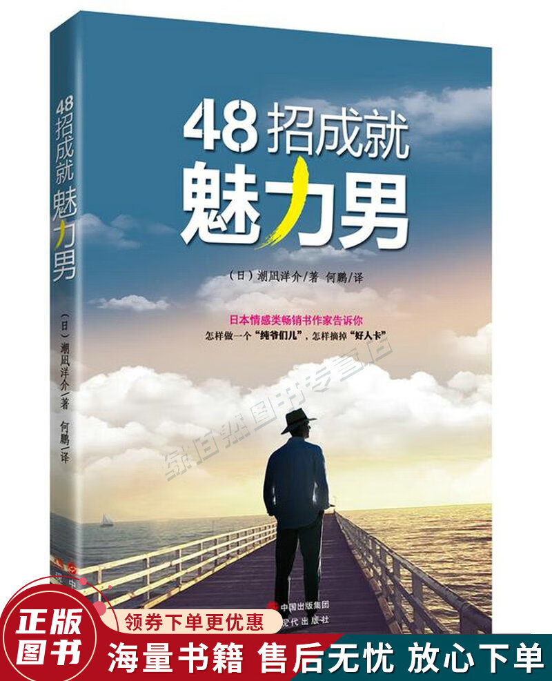 48招成就魅力男