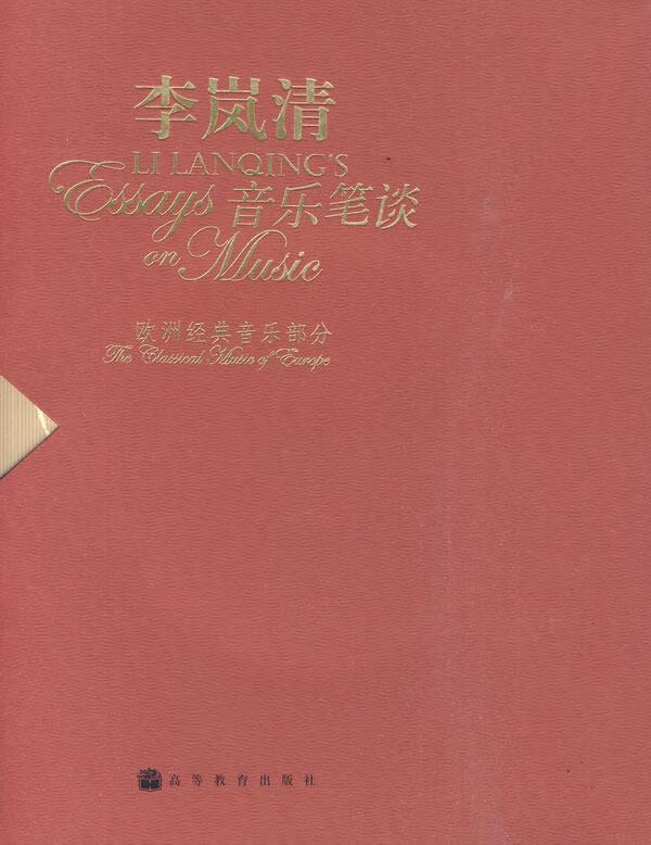 李岚清:音乐笔谈-欧洲经典音乐部分
